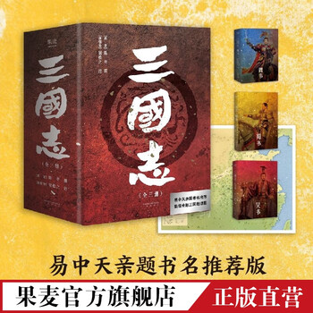 三国志 易中天亲题书名推荐版 新增三国地理形势图 人物关系表 大事年表 中国历史 果麦文化出品
