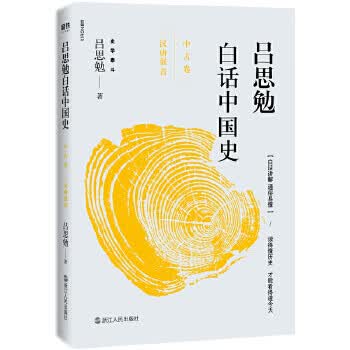 吕思勉白话中国史 中古卷 汉唐强音