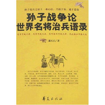 孙子战争论世界名将治兵语录 萧天石