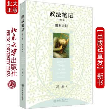 政法笔记(增订版)