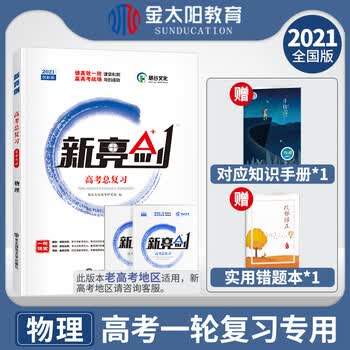2021届新版 新亮剑物理 全国版人教版R理科高中高三高考轮总复习资料高效提分用书 金太阳教育慧谷文
