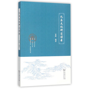 礼乐文化研究读本