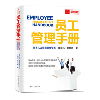 员工管理手册 江晓兴,李文燕　著