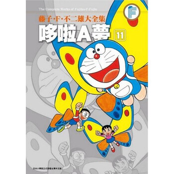 藤子.F.不二雄大全集 哆啦A夢(11)