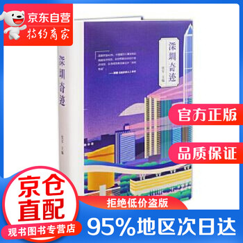 【正版图书】深圳奇迹 张军 东方出版社