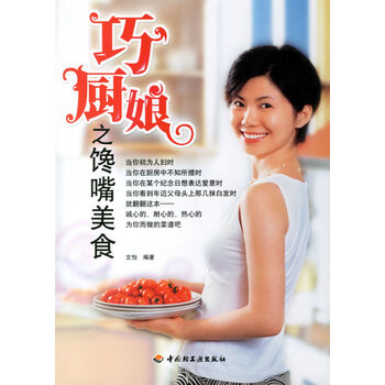 巧厨娘之馋嘴美食 文怡