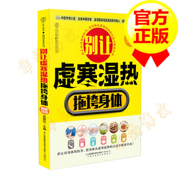 别让虚寒湿热拖垮身体（汉竹）