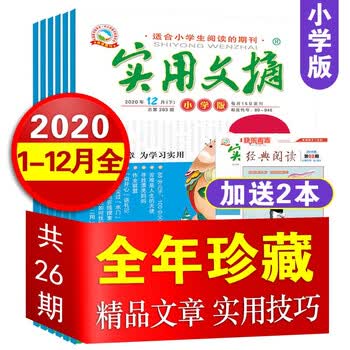 【特价清仓】2020年小学版实用文摘1-12月打包小学生作文素材课外阅读儿童文学青少年书籍
