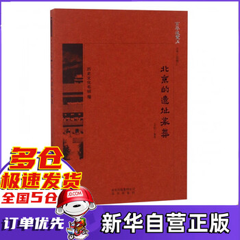 北京的遗址墓葬/京华通览
