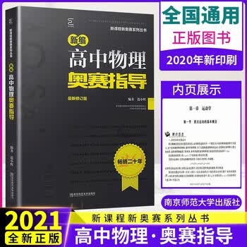 2021新版 新编高中物理奥赛指导 新课程新奥赛系列丛书 新修订版高中物理奥赛指导高中奥赛经典教辅