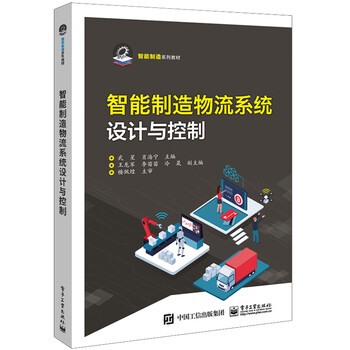 智能制造物流系统设计与控制