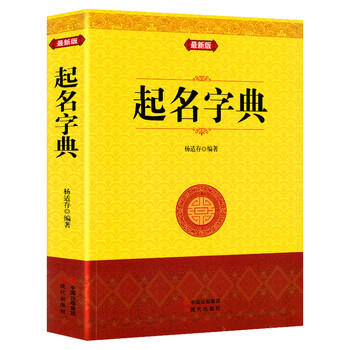 起名专用字典 起名改名命名实用宝典 姓名学命理五行四柱数理三才 取名好名字不求人 取名字宝宝取名