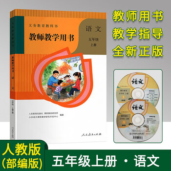 2021部编版小学5五年级上册语文教师教学用书带光盘 人教版RJ语文教参5五年级上册语文教学参考书教案教学指导书老师备课教参