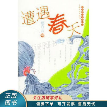 遭遇春天——网络原创文学丛书 姬百合