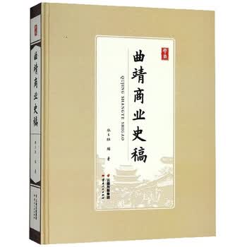 曲靖商业史稿(精)