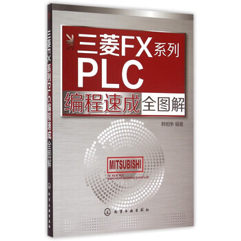 三菱FX系列PLC编程速成全图解