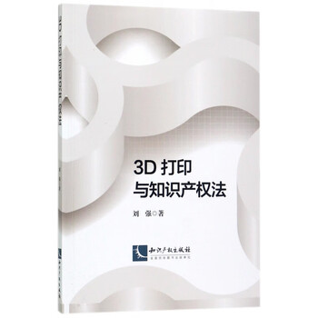 3D打印与知识产权法