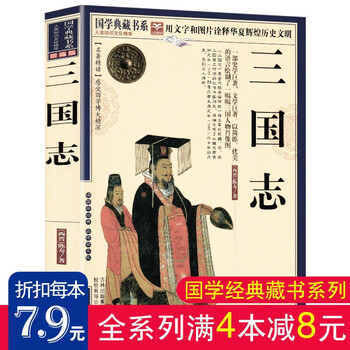 【满4本减8元】三国志 白话注译版 国学典藏书系