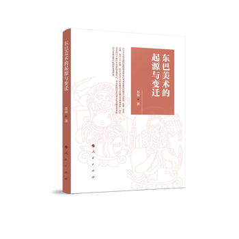 东巴美的起源与变迁