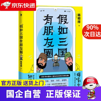 【新华书店官方网店】假如三国有朋友圈 白马时光 9787550038271