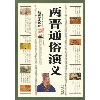 [上新]  两晋通俗演义 蔡东藩　著,文轩　整理 三秦出版社