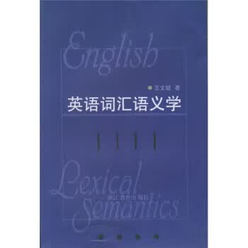 英语词汇语义学 王文斌 编【正版书】