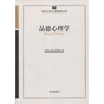 新世纪心理与心理健康教育文库:品德心理学