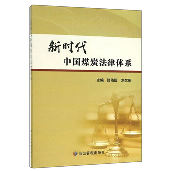 新时代中国煤炭法律体系