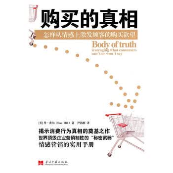 购买的真相 (美)希尔　著,尹鸿雁　译