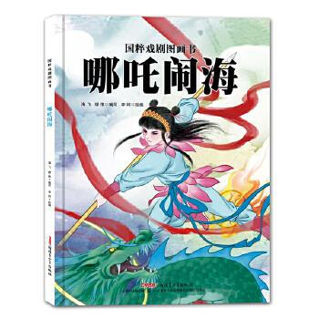 哪吒闹海 海飞  缪惟 9787559015952 新疆青少年出版社