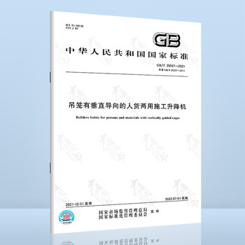 2022年版 GB/T 26557-2021 吊笼有垂直导向的人货两用施工升降机 代替GB 26557-2011 中国标准出版社