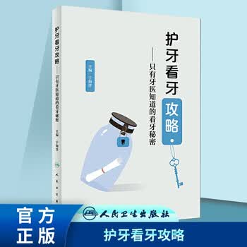 护牙看牙攻略只有牙医指导的看牙秘密 口腔疾病就医指南 牙病诊疗防治手册 牙齿保健保护书籍 口腔医学书