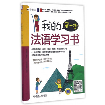 我的第一本法语学习书/语言梦工厂