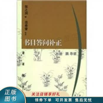 书目答问补正 张之洞
