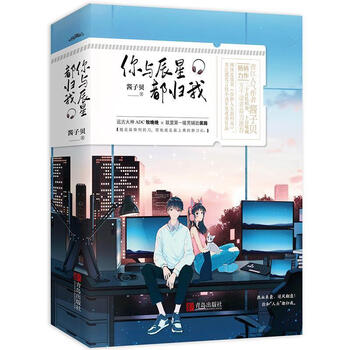 【正版图书】 你与辰星都归我 酱子贝 青岛出版社