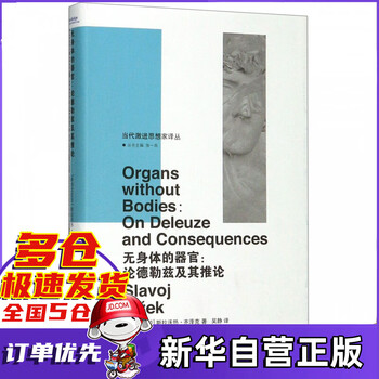 无身体的器官--论德勒兹及其推论(精)/当代激进思想家译丛