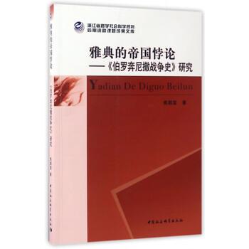 雅典的帝国悖论--伯罗奔尼撒战争史研究