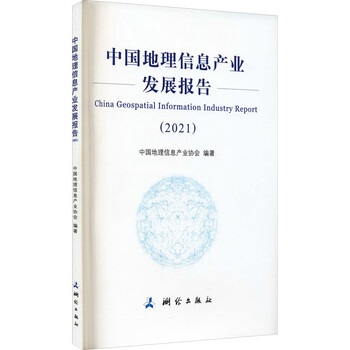 中国地理信息产业发展报告(2021) 中国地理信息产业协会 编 书籍