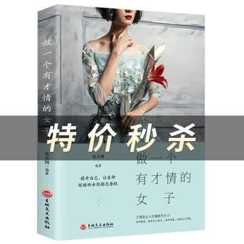 董卿推荐的书 做一个有才情的女子 适合女性看的励志书籍卡耐基写给女人一生幸福的忠告向前一步抖音书店