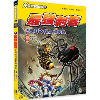 现货台版 X万兽探险队Ⅱ01强刺客虎头蜂VS黑寡妇蜘蛛附学习单》知识学习漫画科普百科惊
