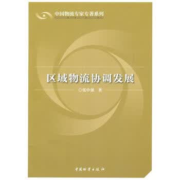 区域物流协调发展 张中强 管理 9787504736567