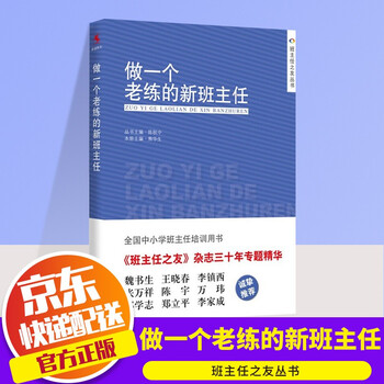 【ZY】班主任之友丛书：做一个老练的新班主任(新版）教师用书 中国人民大学出版社