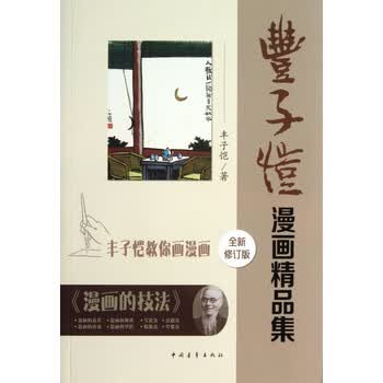 丰子恺漫画精品集(全新修订版)