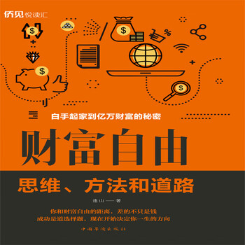 财富自由:思维,方法和道路