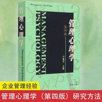 管理心理学(第4版) 卢盛忠编 浙江教育出版社