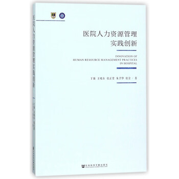 医院人力资源管理实践创新