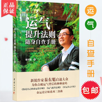 新书运气提升法则随身自查手册命运设计师之二新锐作家秦东魁启迪大众点破运气背后的密码心灵励志书正版