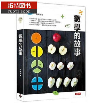 预售 数学的故事 时报出版