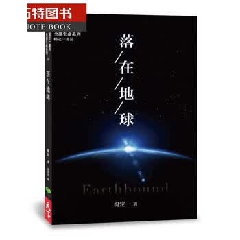 杨定一 落在地球 天下生活 台版原版
