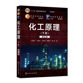 化工原理. 下册（第五版）（陈敏恒）